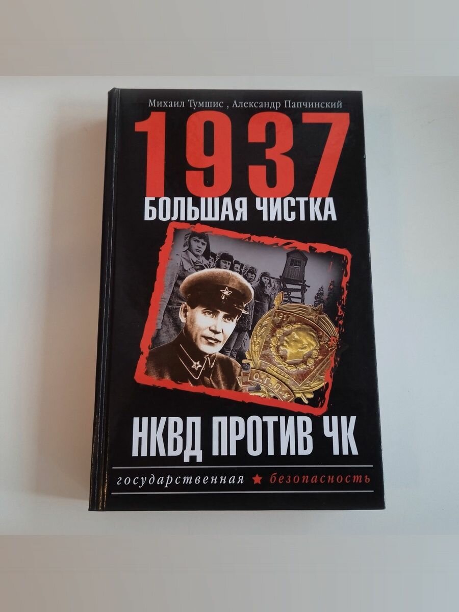 1937. Большая чистка. НКВД против ЧК