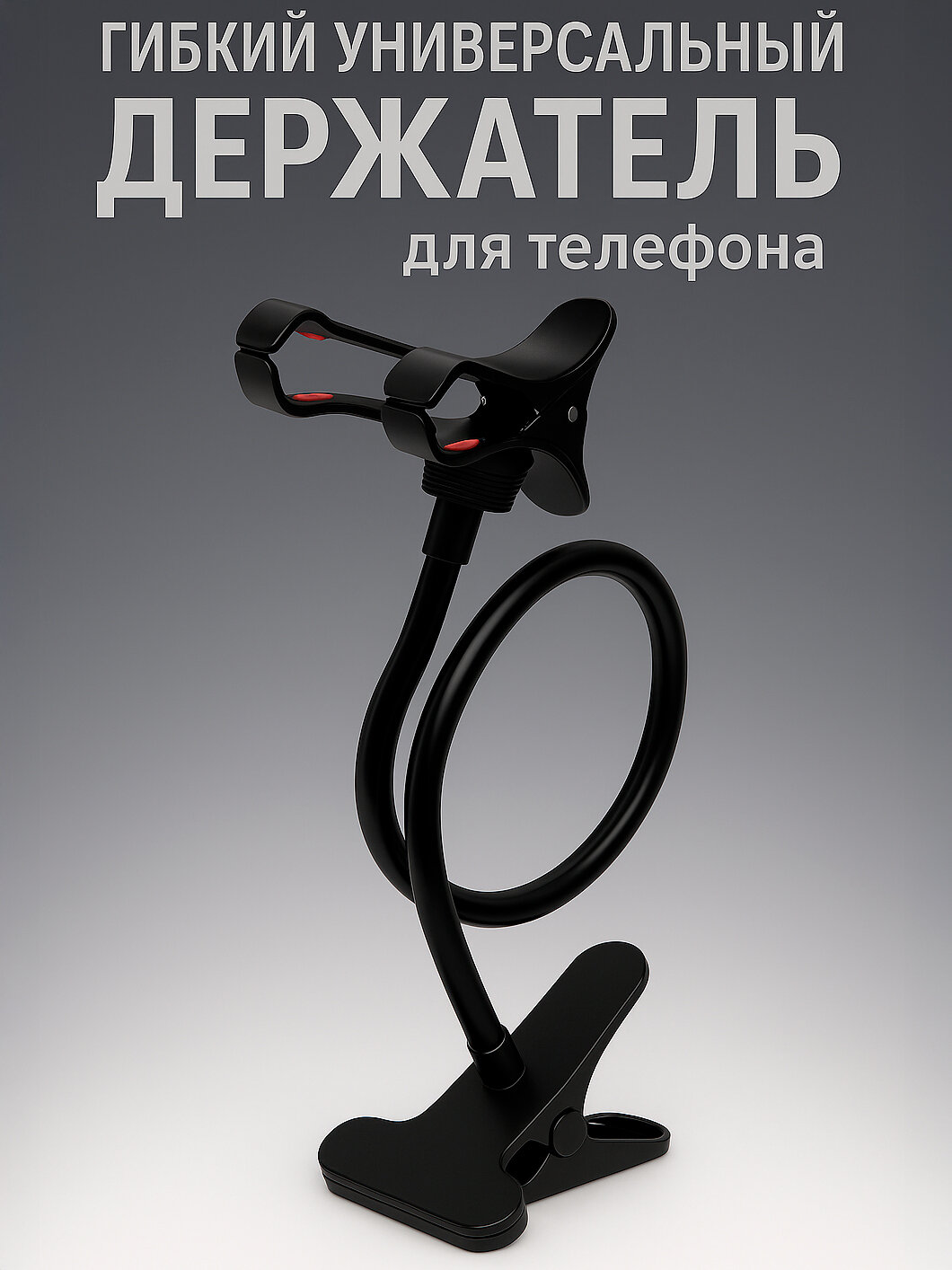 Держатель для смартфона, черный, с зажимом, гибкий каркас, металл, пластик