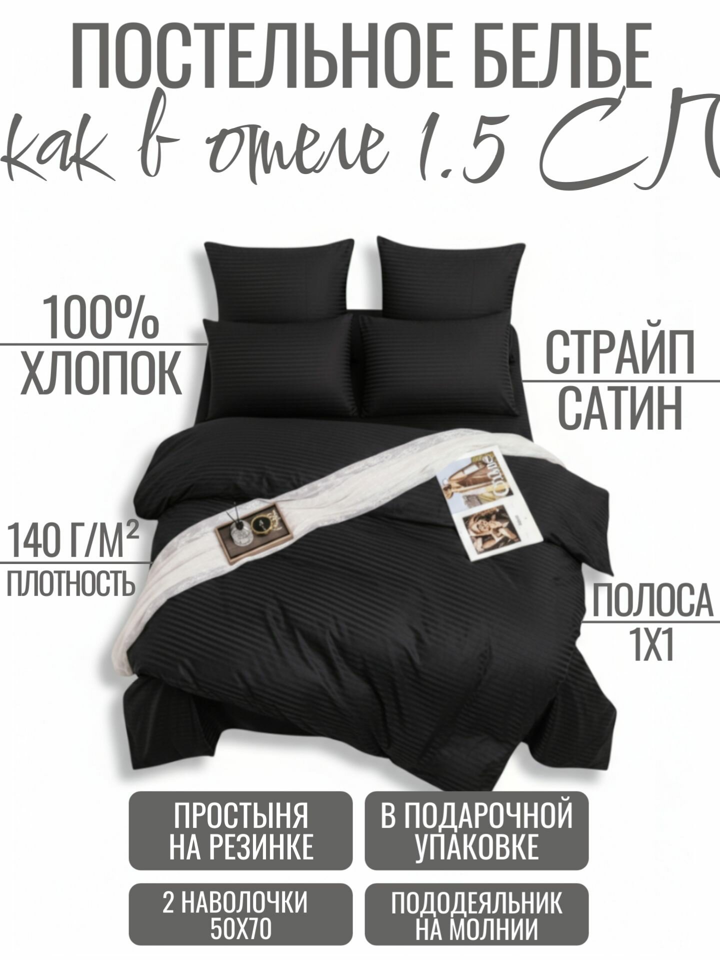 Постельное белье 1.5 спальное с простыней на резинке 120х200 (2 нав. 50x70) страйп сатин 100% хлопок, Domiro, черное