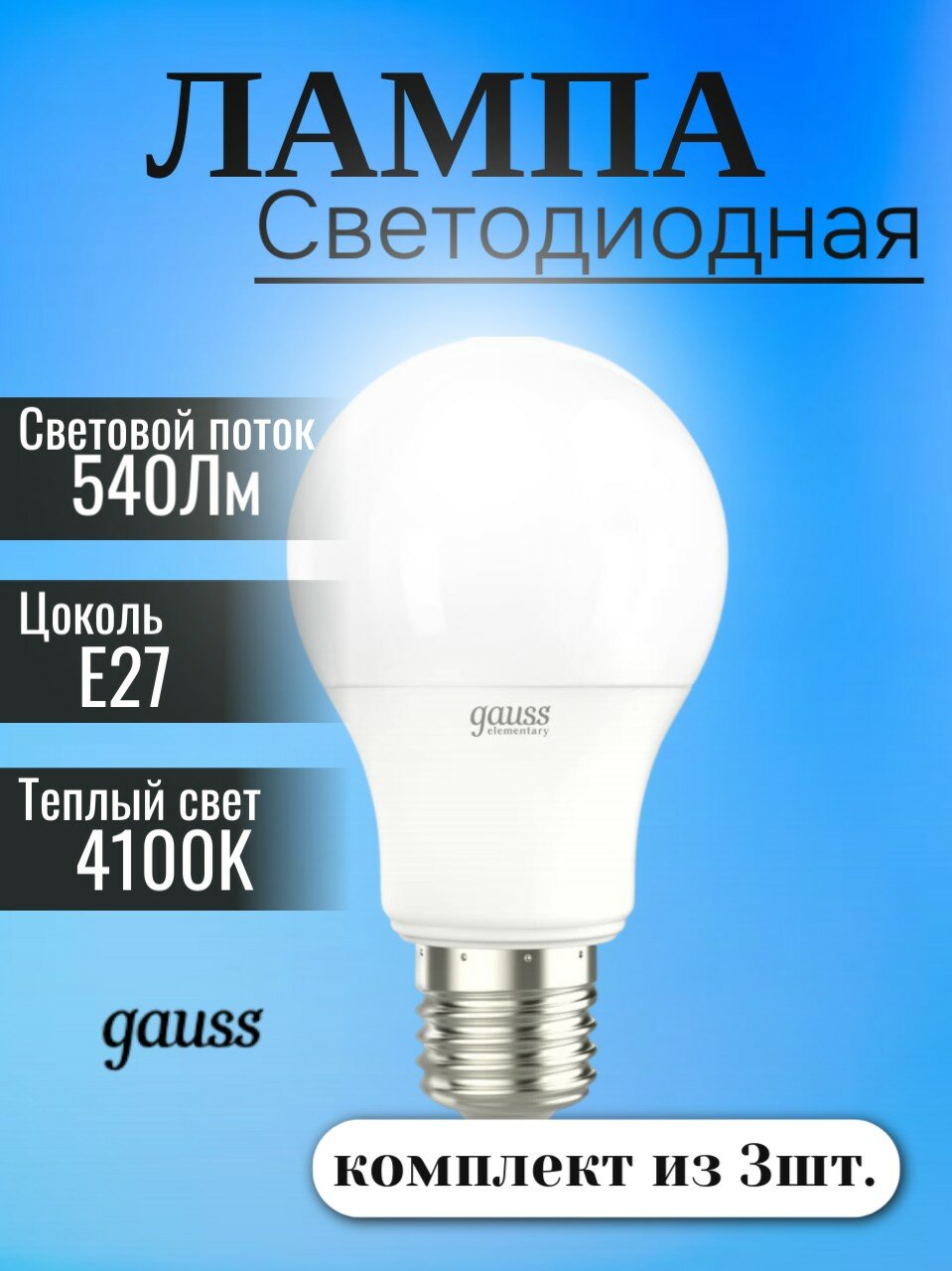 Лампочка светодиодная Gauss Elementary 7Вт, 4100К, 540Лм, E27, A60, нейтральный белый свет, груша (комплект из 3 шт,)