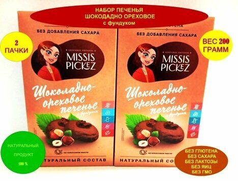 Печенье-набор-ассорти"Missis Pickez Шоколадно-Ореховое Без сахара и глютена 2 шт вес 200гр