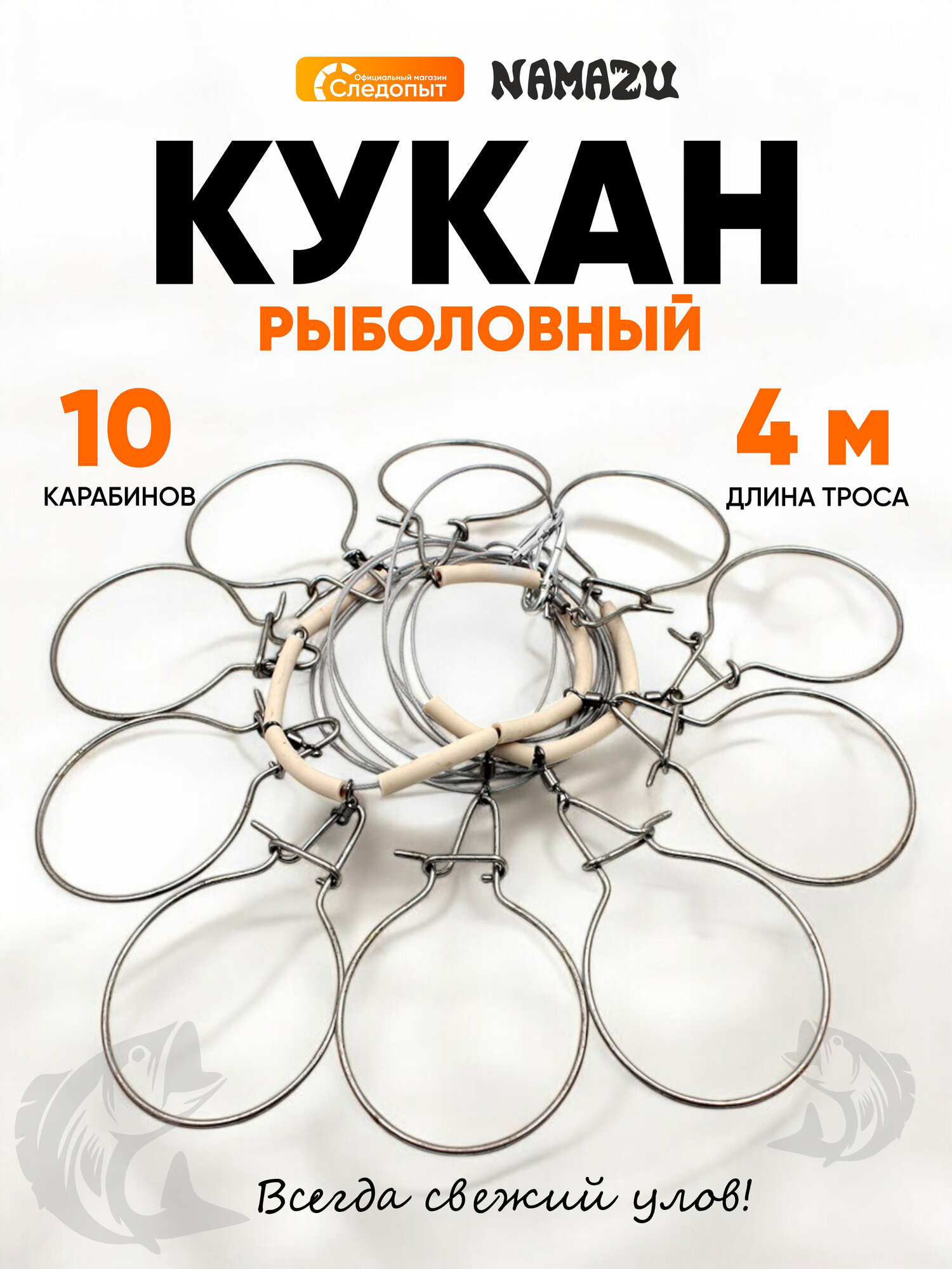 Кукан Namazu металл. трос 4 м, d-2 мм, 10 круг. карабинов (уп. пакет)