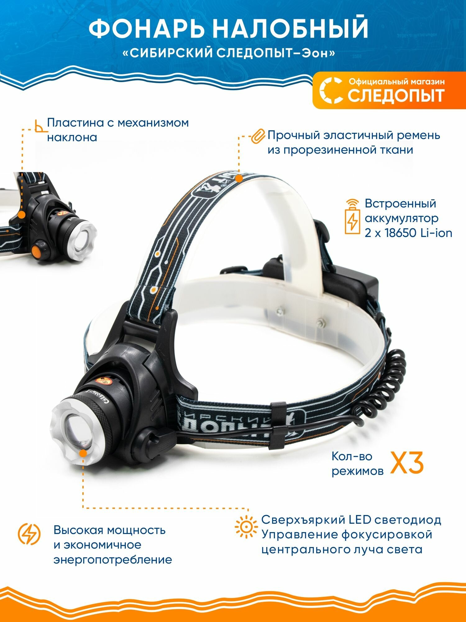 Фонарь налобный аккумуляторный "сибирский следопыт-эон", 1L, zoom