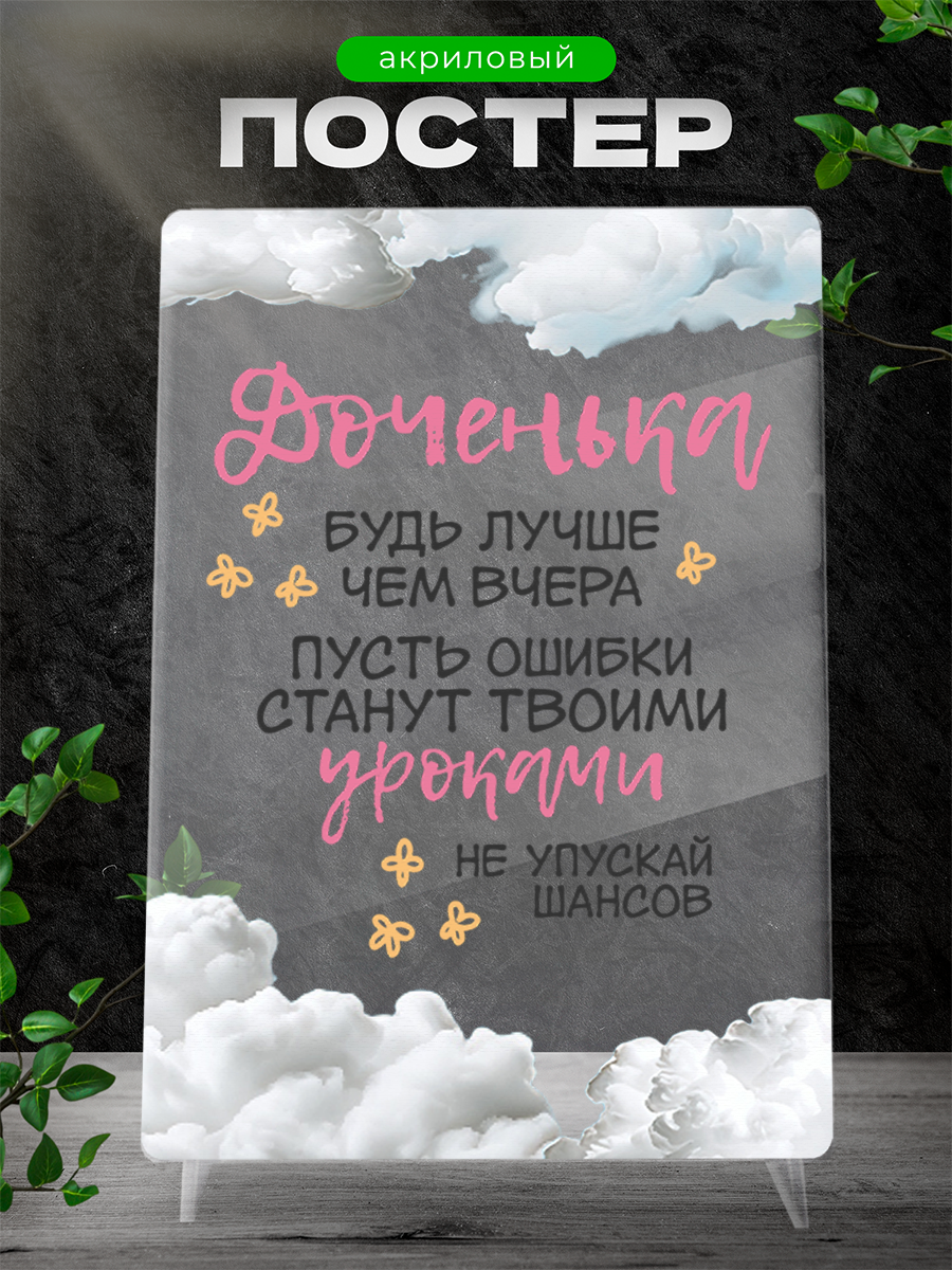 Акриловый постер, подарочная открытка на подставке с цветным принтом в подарок для доченьки