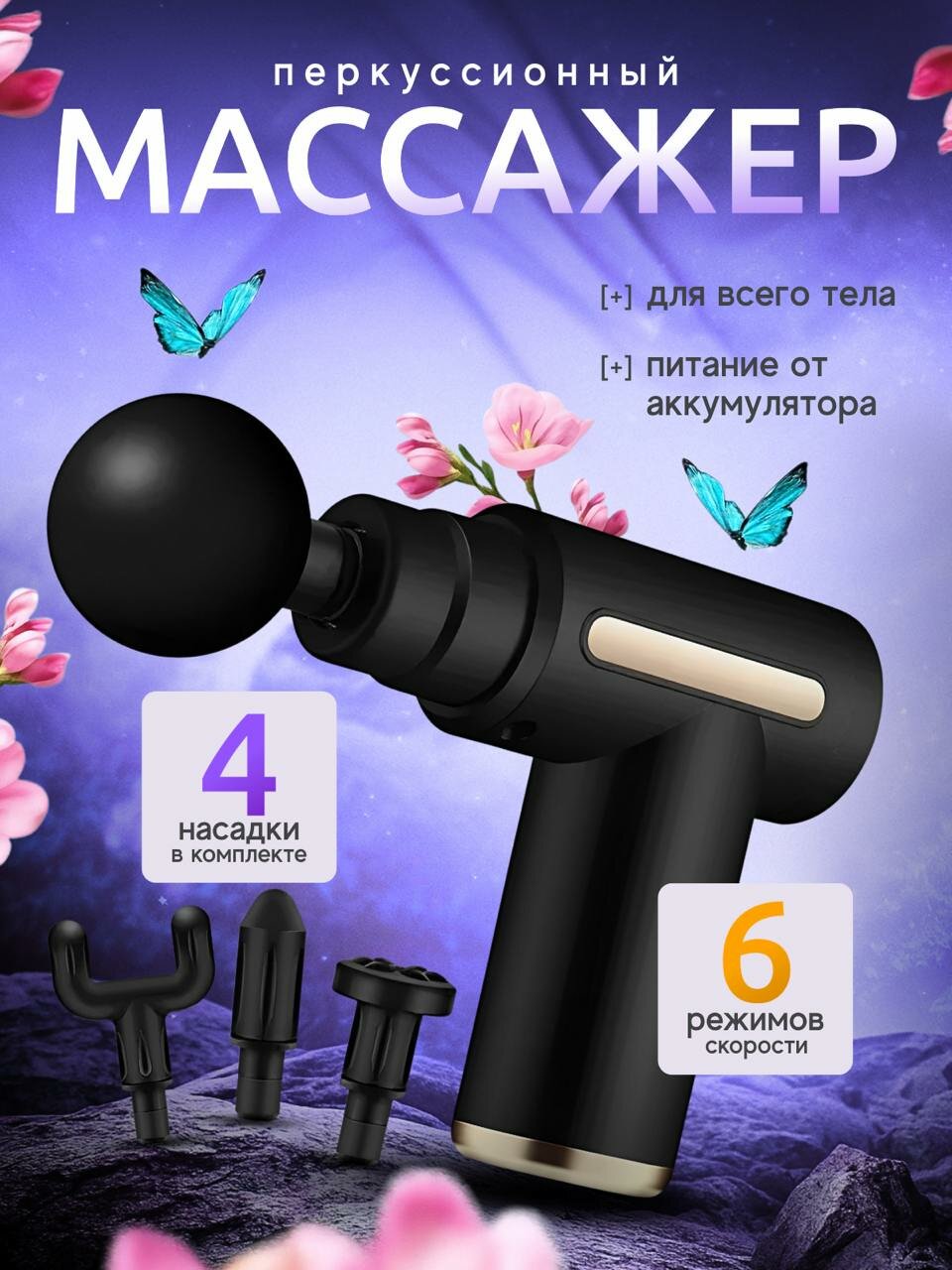Электрический перкуссионный массажер пистолет / Массажный прибор 6 скоростей работы 4 насадки