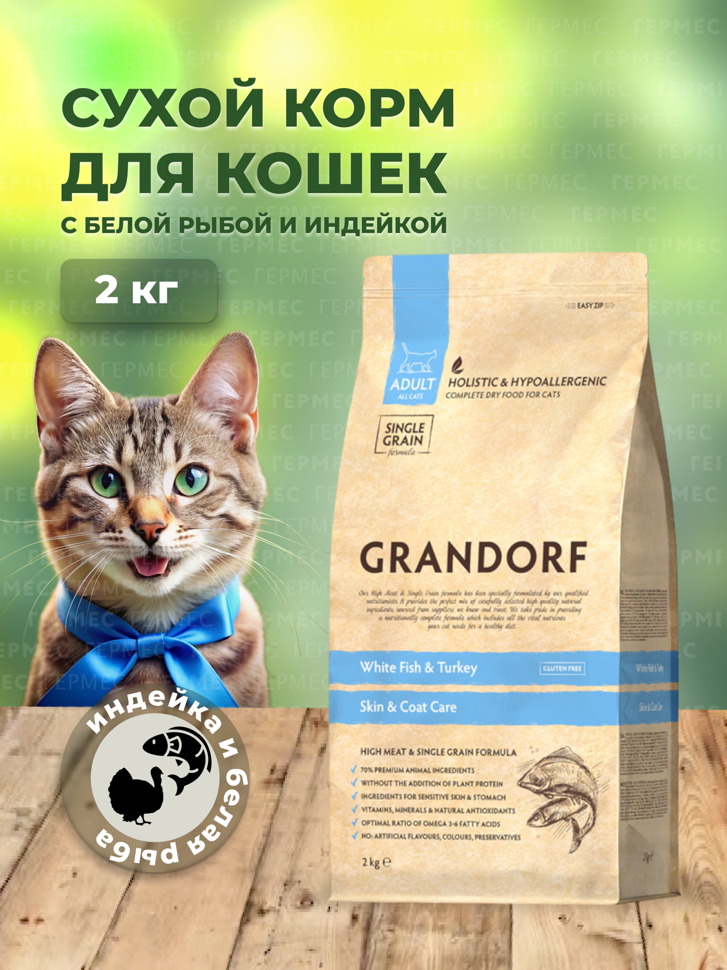 Сухой корм для кошек Grandorf с Белой рыбой и индейкой, при проблемах с кожей и шерстью 2кг