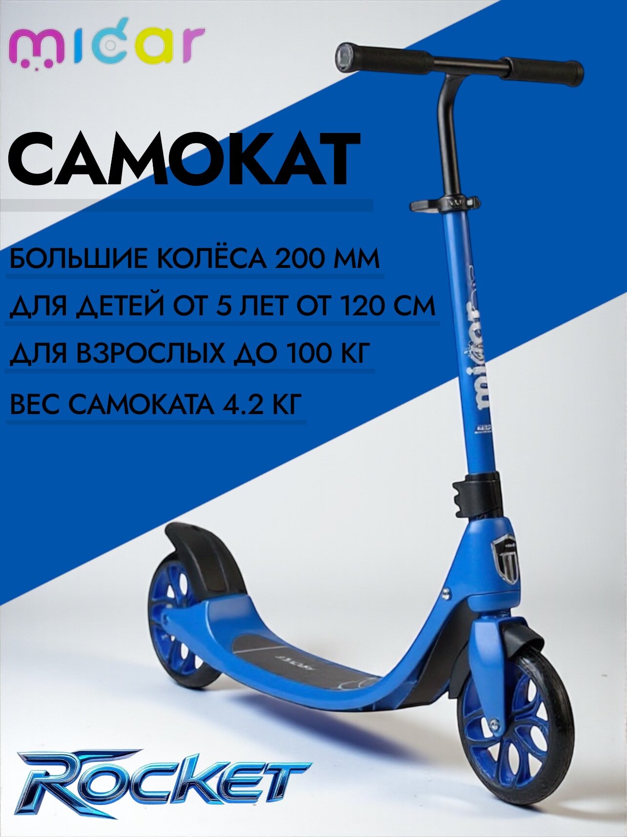 Городской самокат двухколёсный Micar D5 Rocket, синий с большими колёсами