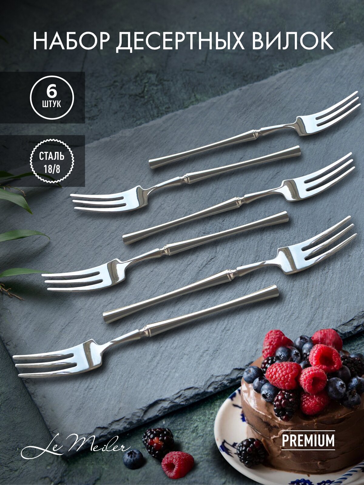 Набор десертных вилок Le Meiler DF-080, 6 штук, серебристый цвет, подарочная упаковка