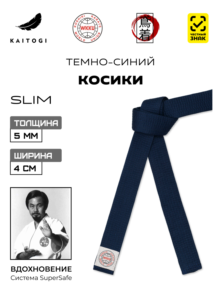 Пояс для кимоно для Косики карате темно-синий