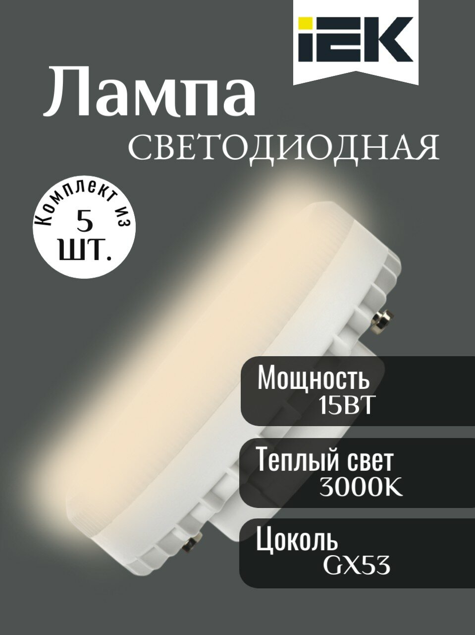 Лампочка светодиодная IEK ECO 15Вт, 3000К, 1500Лм, GX53, 230В, теплый белый свет, таблетка (комплект из 5 шт.)