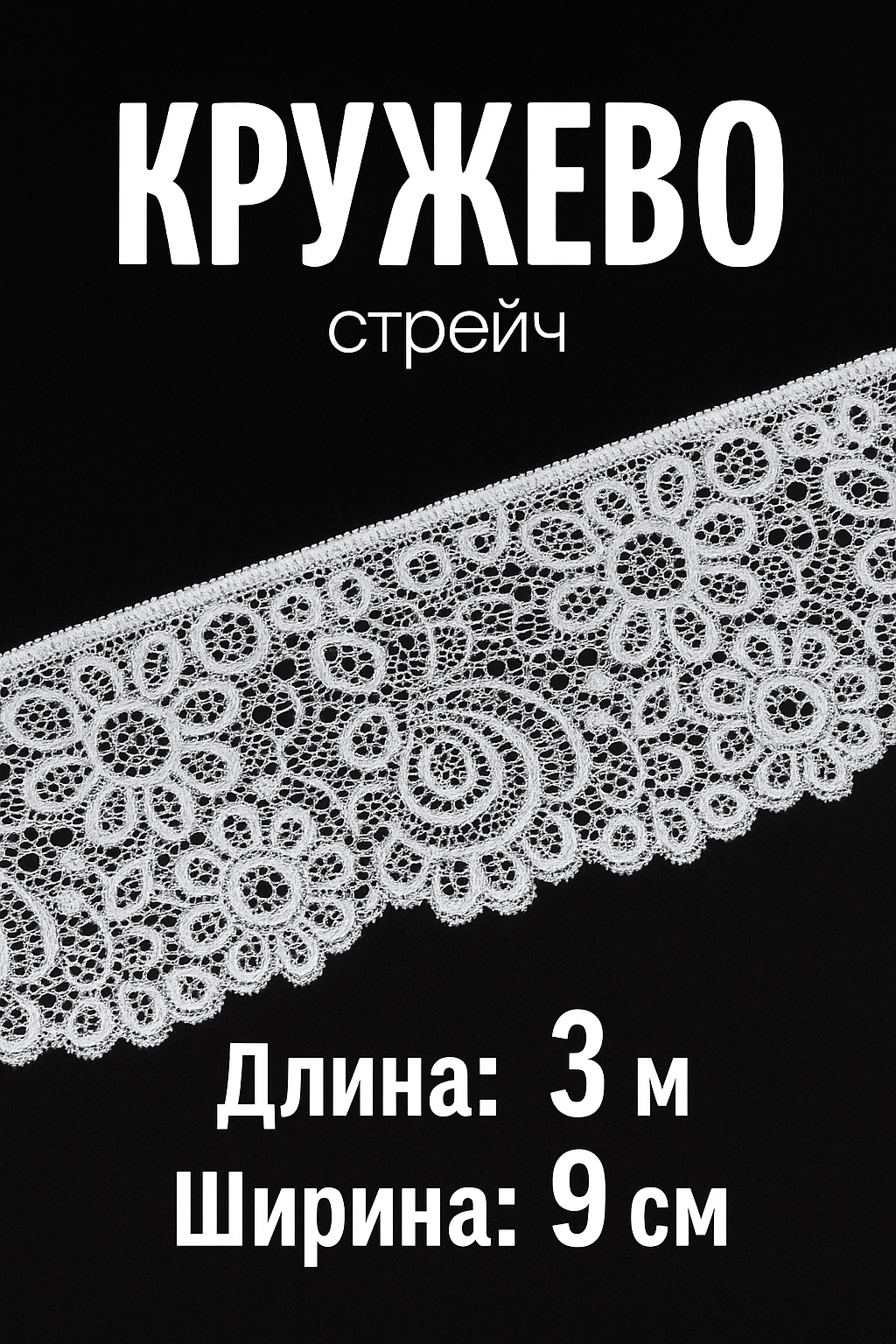 Кружево-стрейч, кружево для рукоделия, нижнего белья, ширина 9 см, длина 3 м, белый, COLOR Si