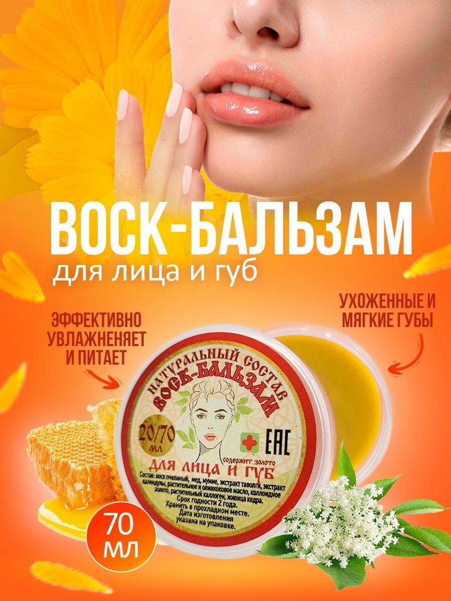 Воск-бальзам для губ и лица, натуральный состав, 2шт.