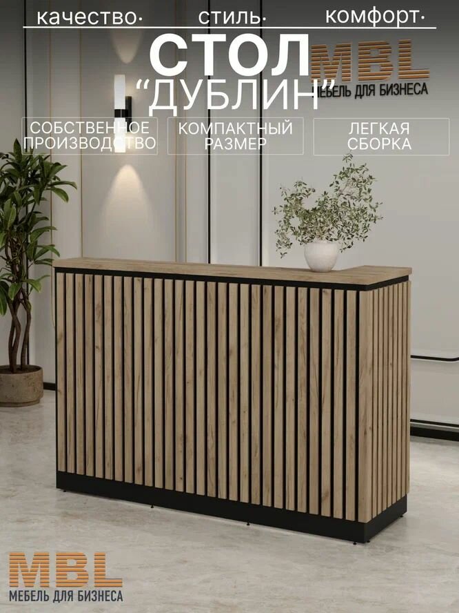 Ресепшн Дублин 180 см Черный с деревом