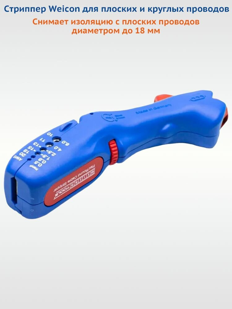 Стриппер Weicon Flat & Round, для снятия изоляции, подходит для разных видов кабелей
