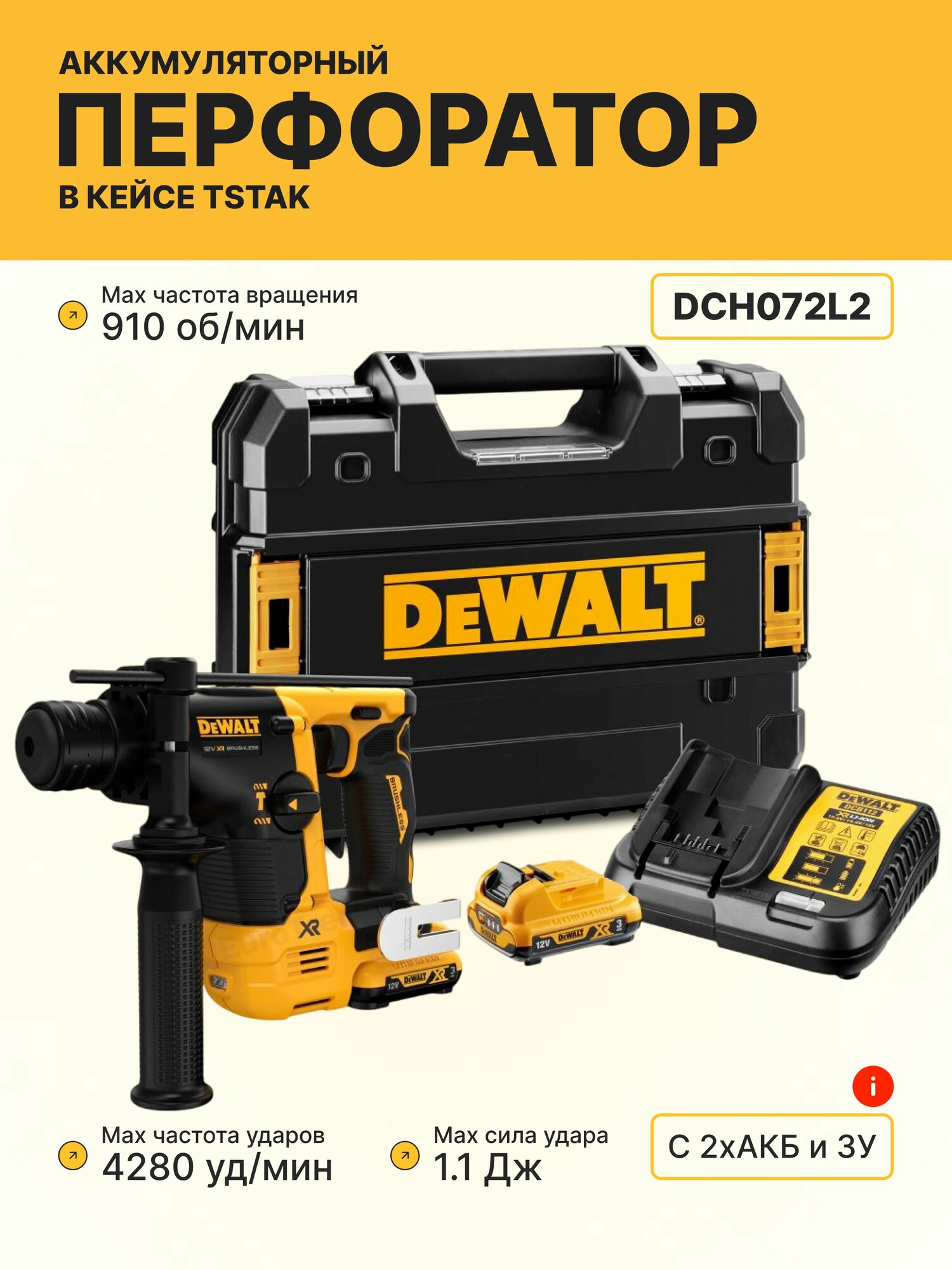 Аккумуляторный перфоратор DEWALT DCH072L2, 12 В, 1.2 Дж, 4280 уд/мин, с 2 АКБ 3 Ач и ЗУ, в кейсе TSTAK