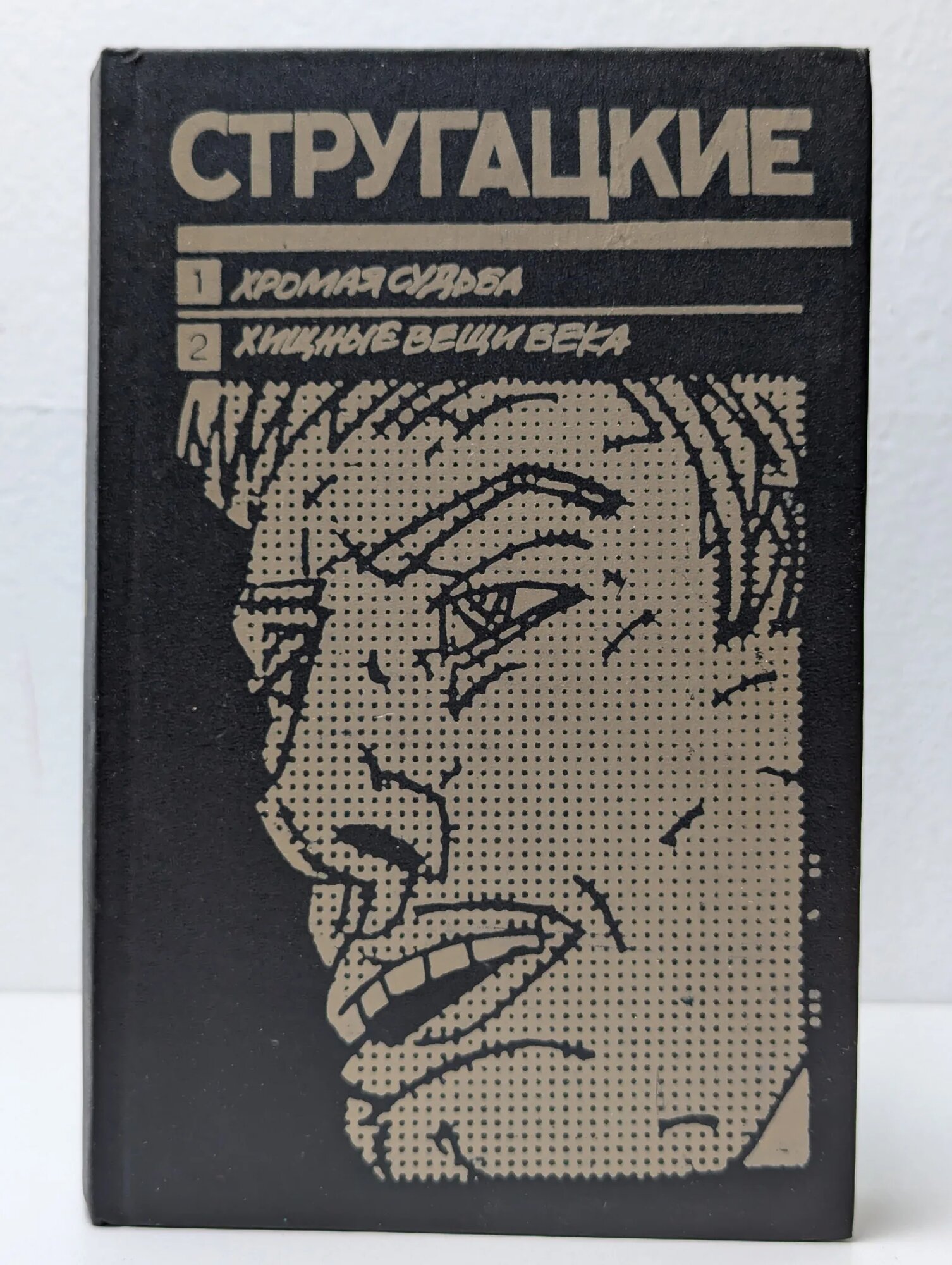 Хромая судьба. Хищные вещи века Стругацкий Аркадий Натанович, Стругацкий Борис Натанович 1990