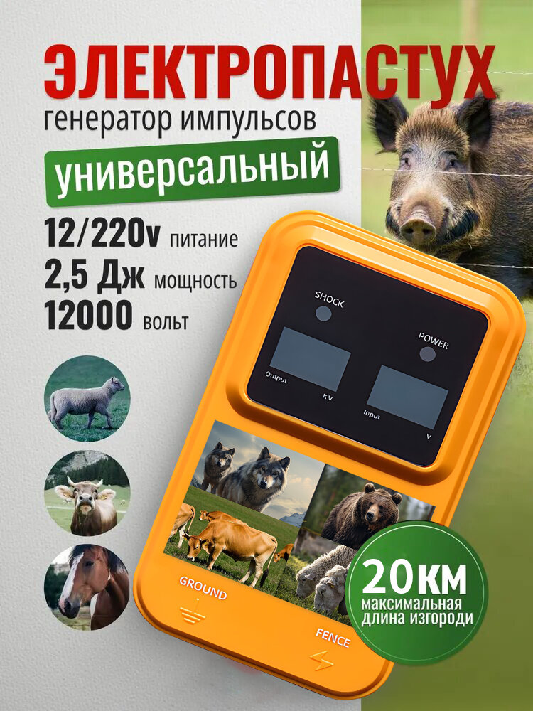 Электропастух для фермы, длина 20 км, 12/220 В. Подходит для ограждения коров, овец и лошадей. Электрический загон для овец