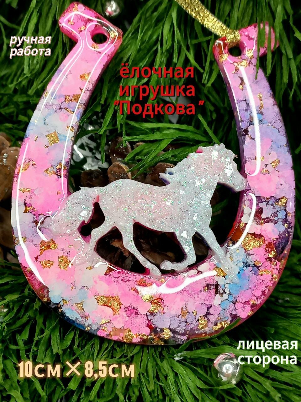 Елочная игрушка "Символ 2026 года Лошадь с подковой" из эпоксидной смолы. Особенное новогодние украшение.