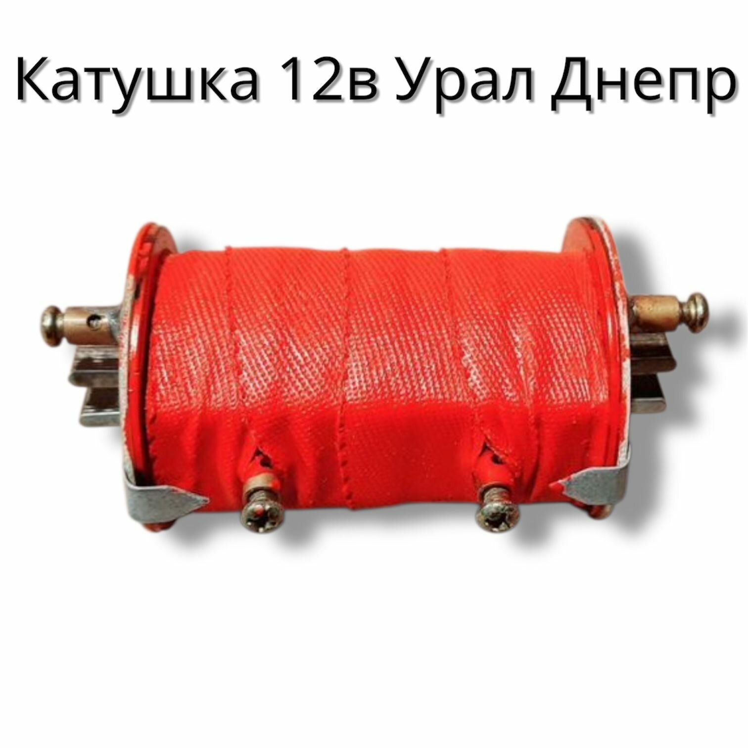Катушка зажигания 12В Урал Днепр