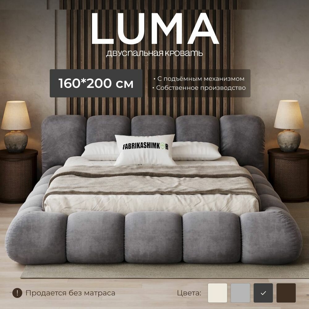 Кровать двуспальная 160*200, FABRIKASHIMKOR, дизайнерская LUMA с подъемным механизмом, ортопедическое основание, мягкое изголовье