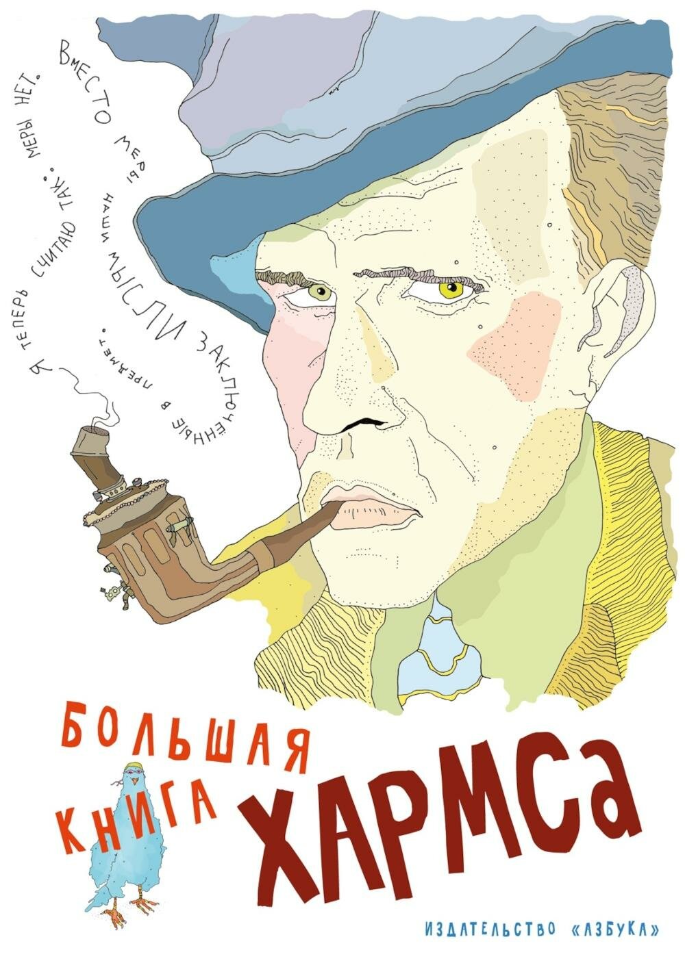 Уценка Большая книга Хармса: стихотворения, драматургия, проза. Хармс Д.И. Азбука