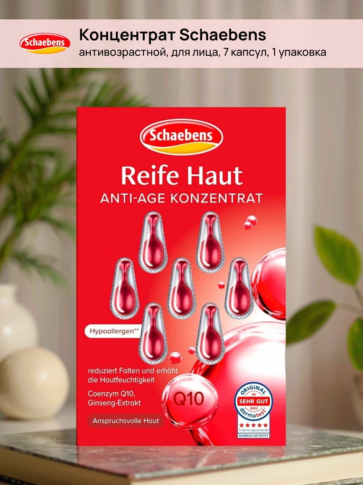 Концентрат антивозрастной Schaebens для лица, 7 капсул, 1 упаковка