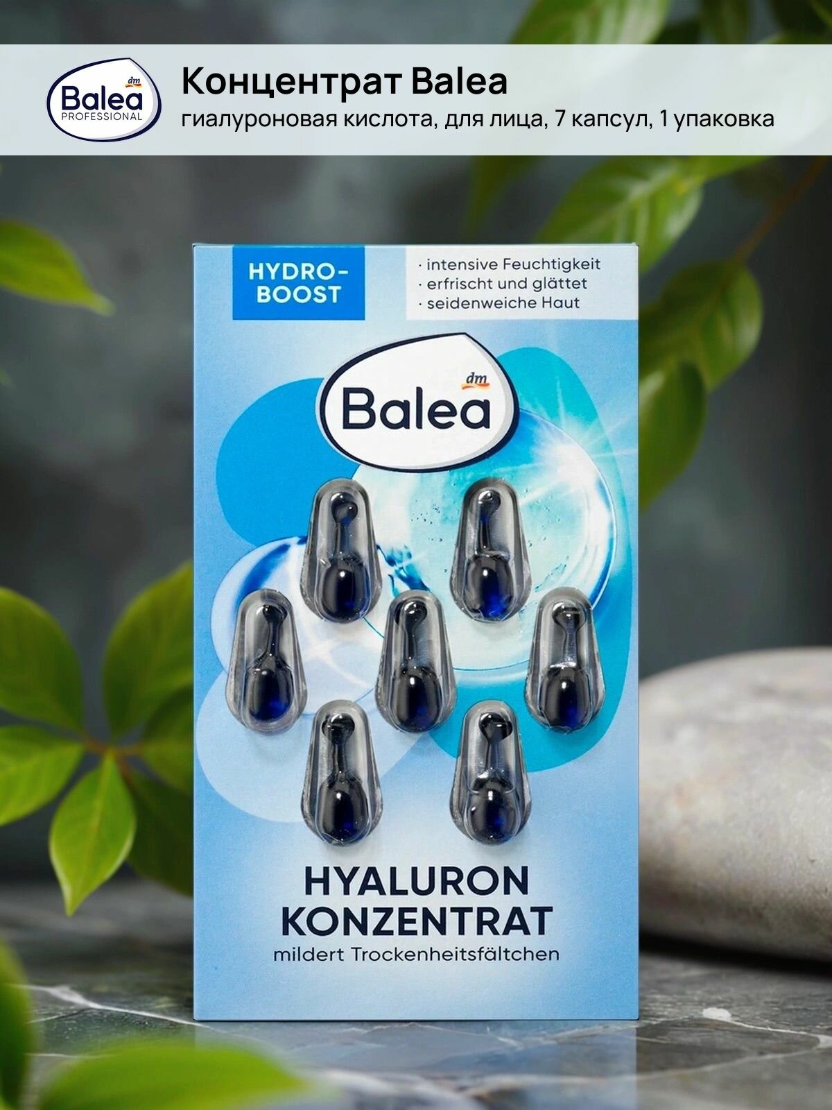 Концентрат гиалуроновой кислоты Balea для лица, 7 капсул, 1 упаковка