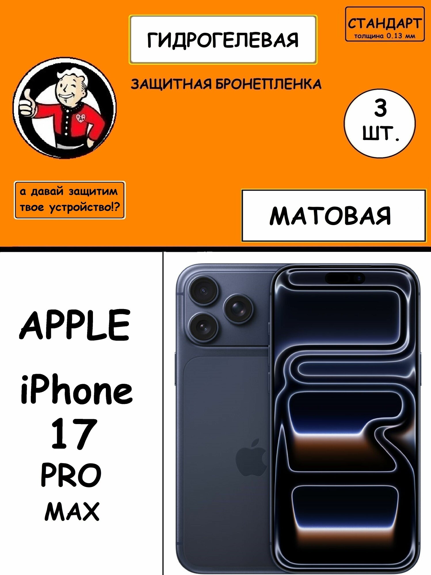 Комплект из 3 шт. Гидрогелевая защитная бронепленка Матовая для Apple iphone 17 PRO MAX, Защитная бронепленка apple iphone 17 про макс