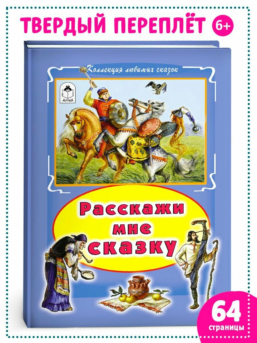 Расскажи мне сказку