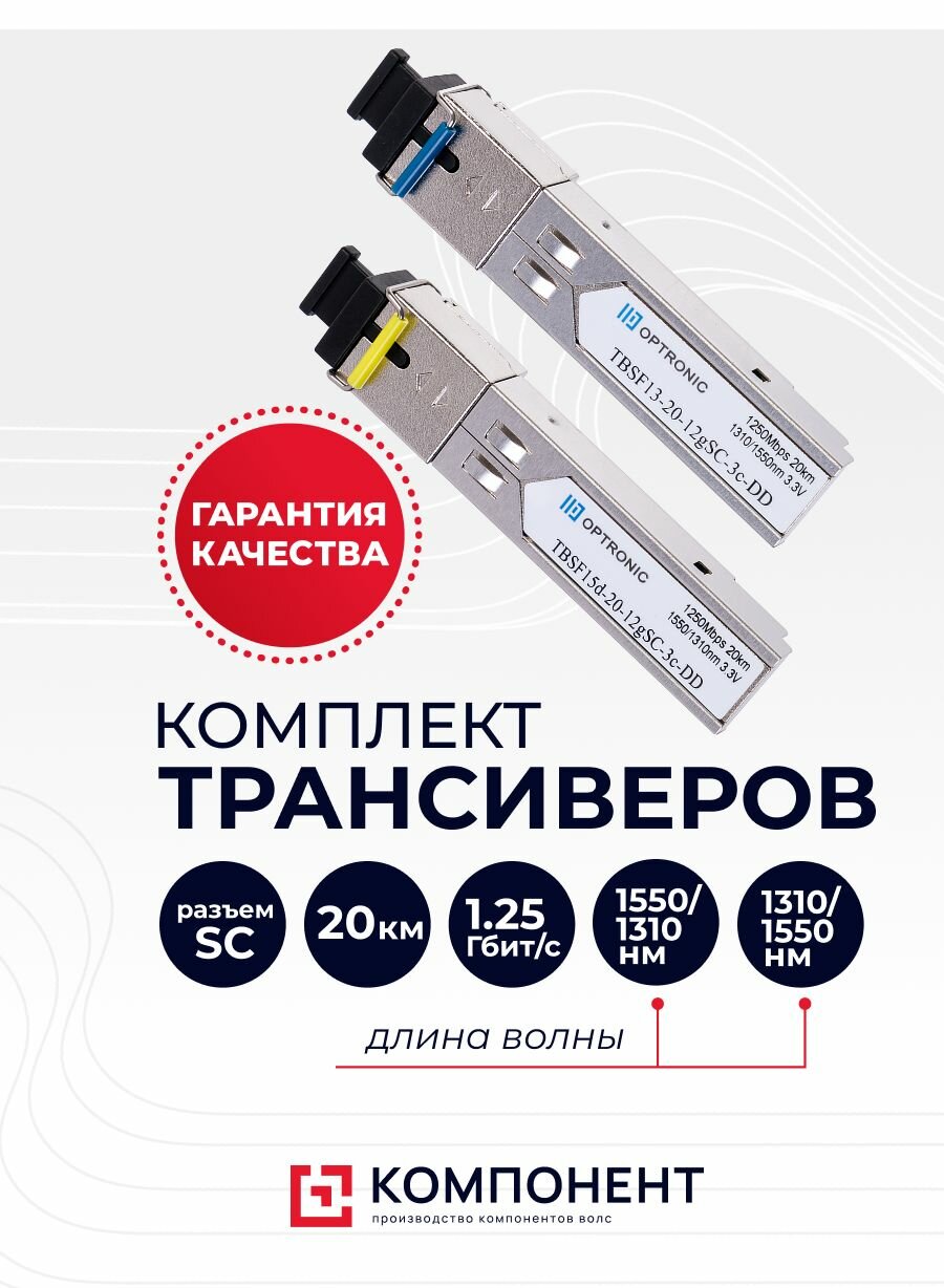 Комплект трансиверов SFP 1,25 Гбит/с с разъемом SC, длина волны 1310 и 1550 нм, расстояние передачи 20км, 2 шт