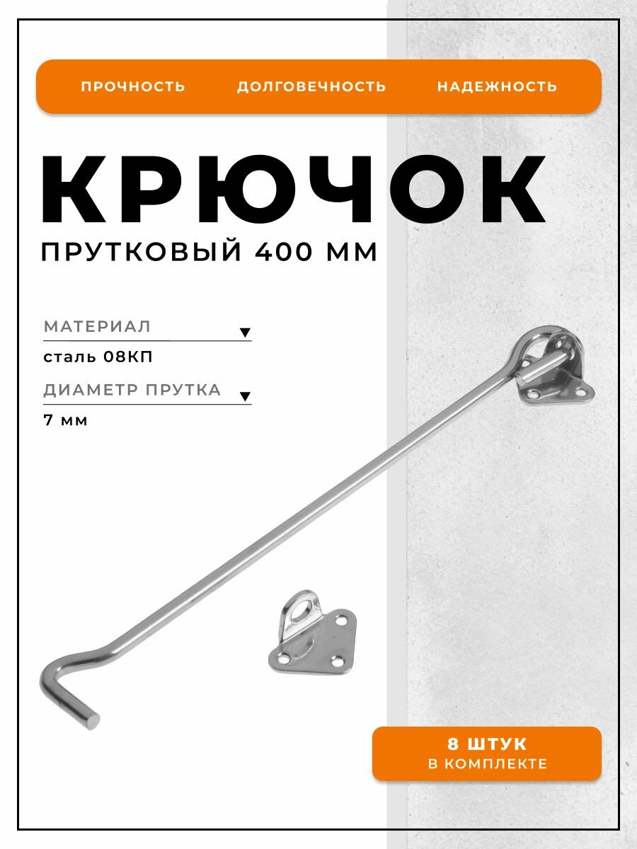 Крючок прутковый 400 мм хром, дверной крючок (комплект 8 шт.)