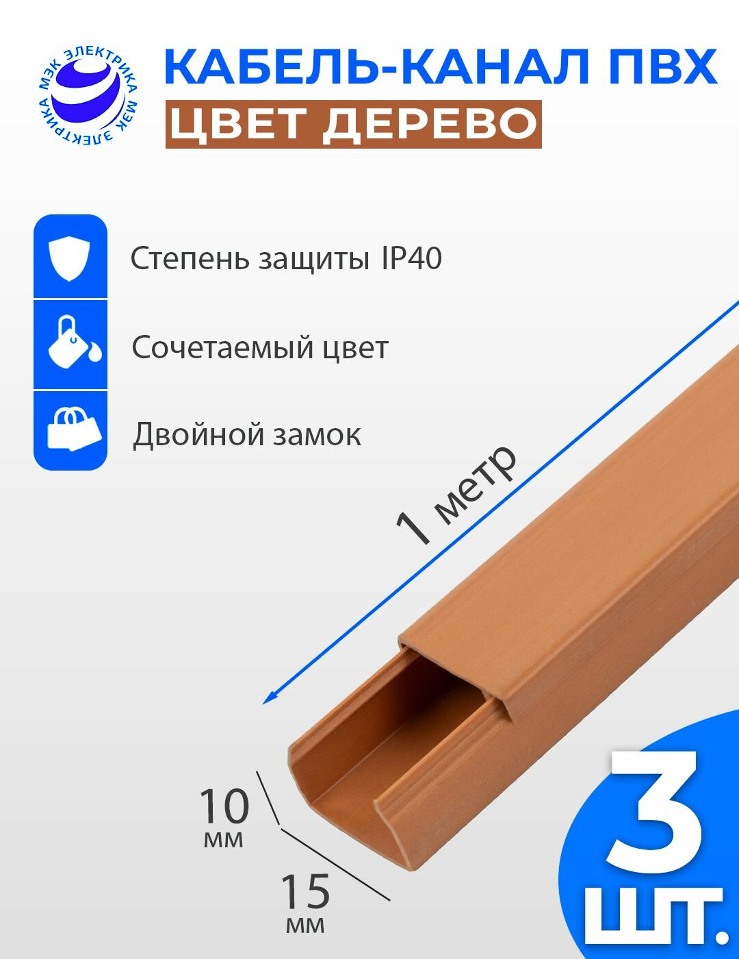 Кабель-канал цвет дерево 15x10 ПВХ. 1 метр. упаковка - 3 шт