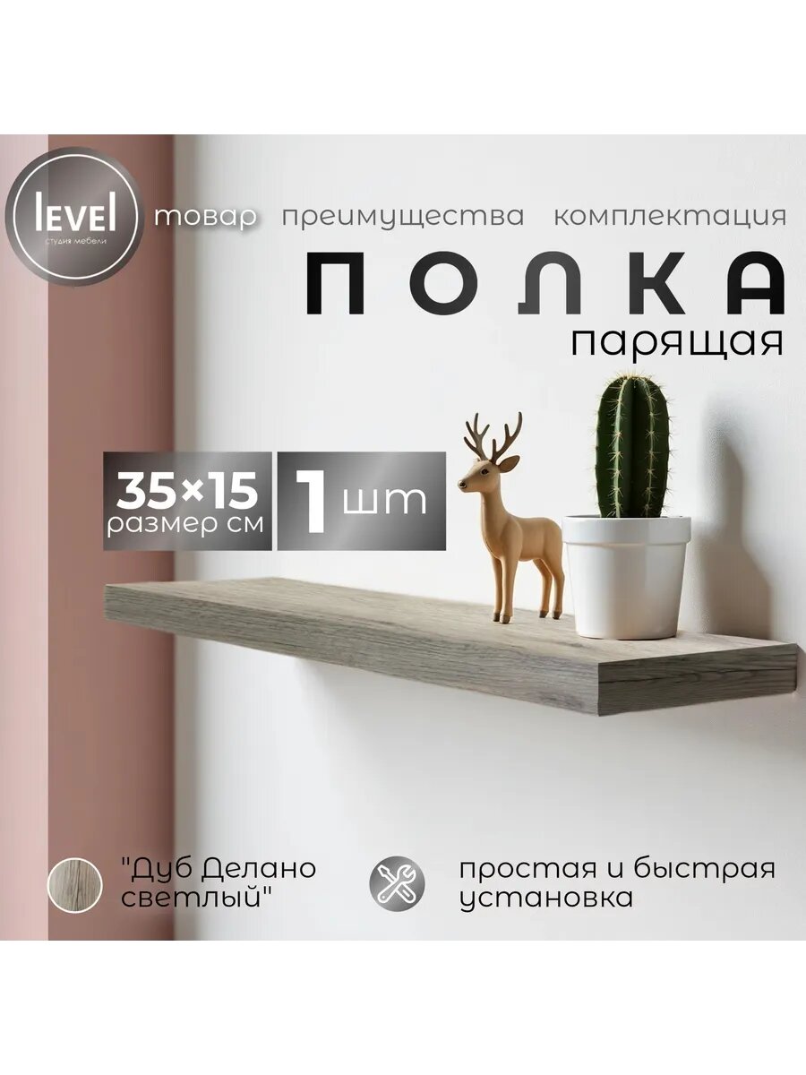 Полка настенная, навесная Дуб Делано Светлый, из ЛДСП, размер 35*15, в комплекте 1шт