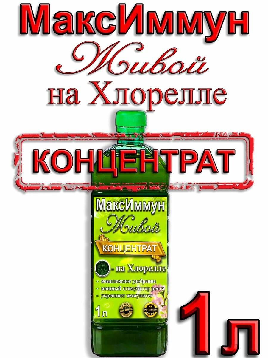 МаксИммун живой на Хлорелле, стимулятор урожайности 1 литр