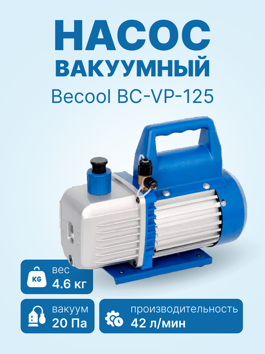 Вакуумный насос Becool BC-VP-125 (1ст; 42 л/мин; 20 Па; 4,6 кг)