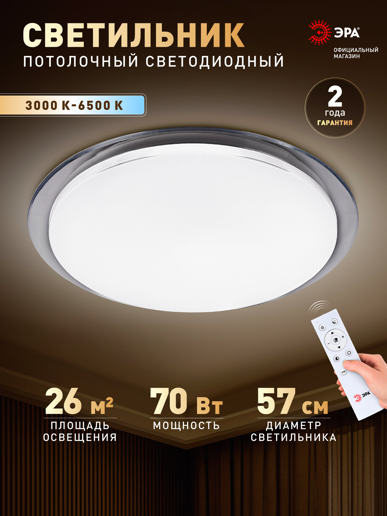 Светильник потолочный светодиодный с пультом ЭРА SPB-6 Saturn классика, белый, LED 70 Вт 3000-6500К