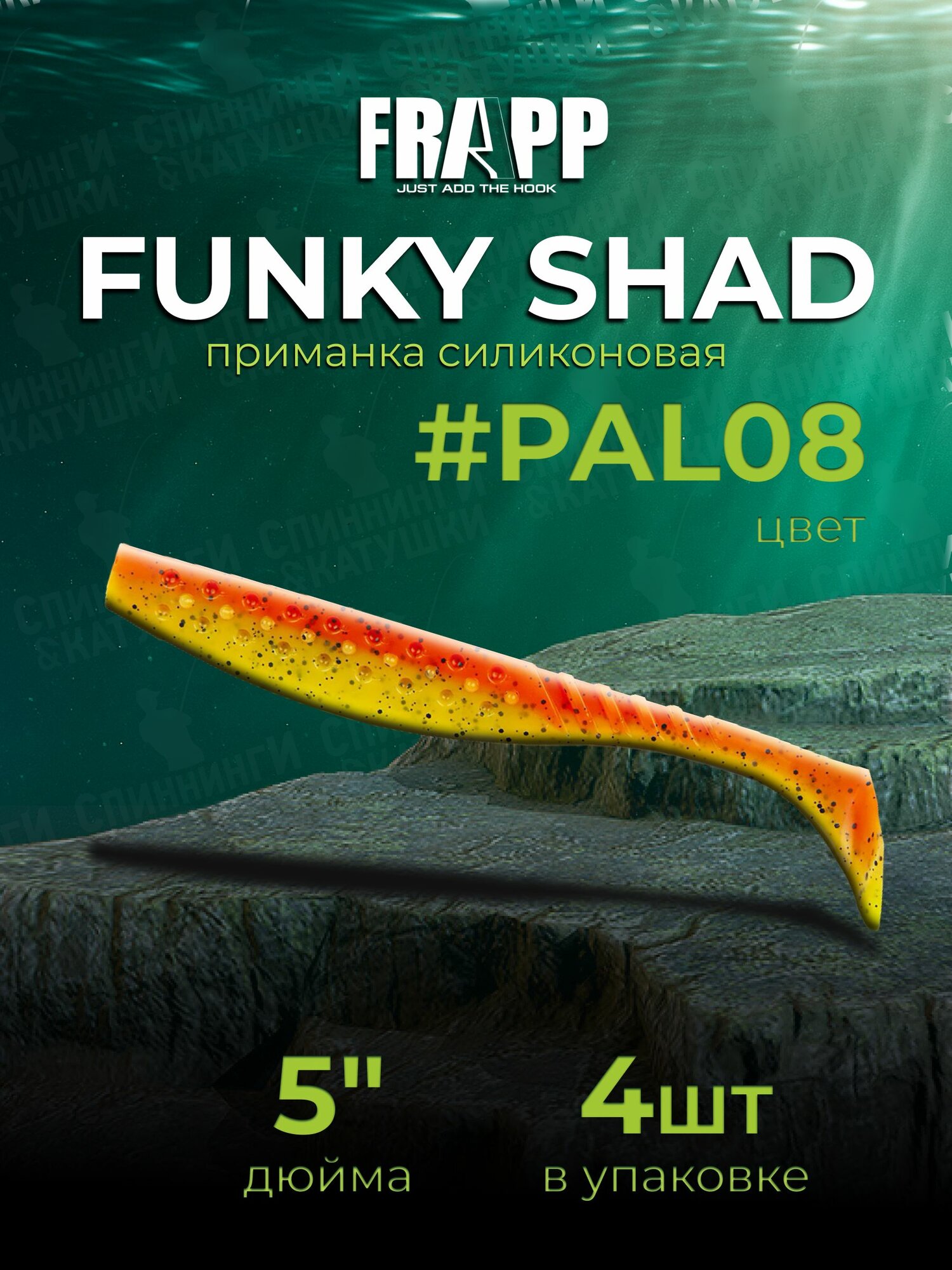 Силиконовая приманка Frapp Funky Shad 5" #PAL08
