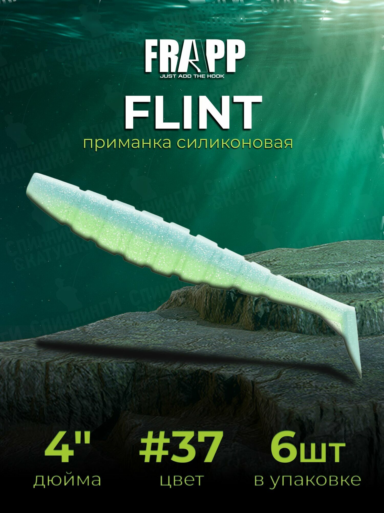 Силиконовая приманка Frapp Flint 4" #37