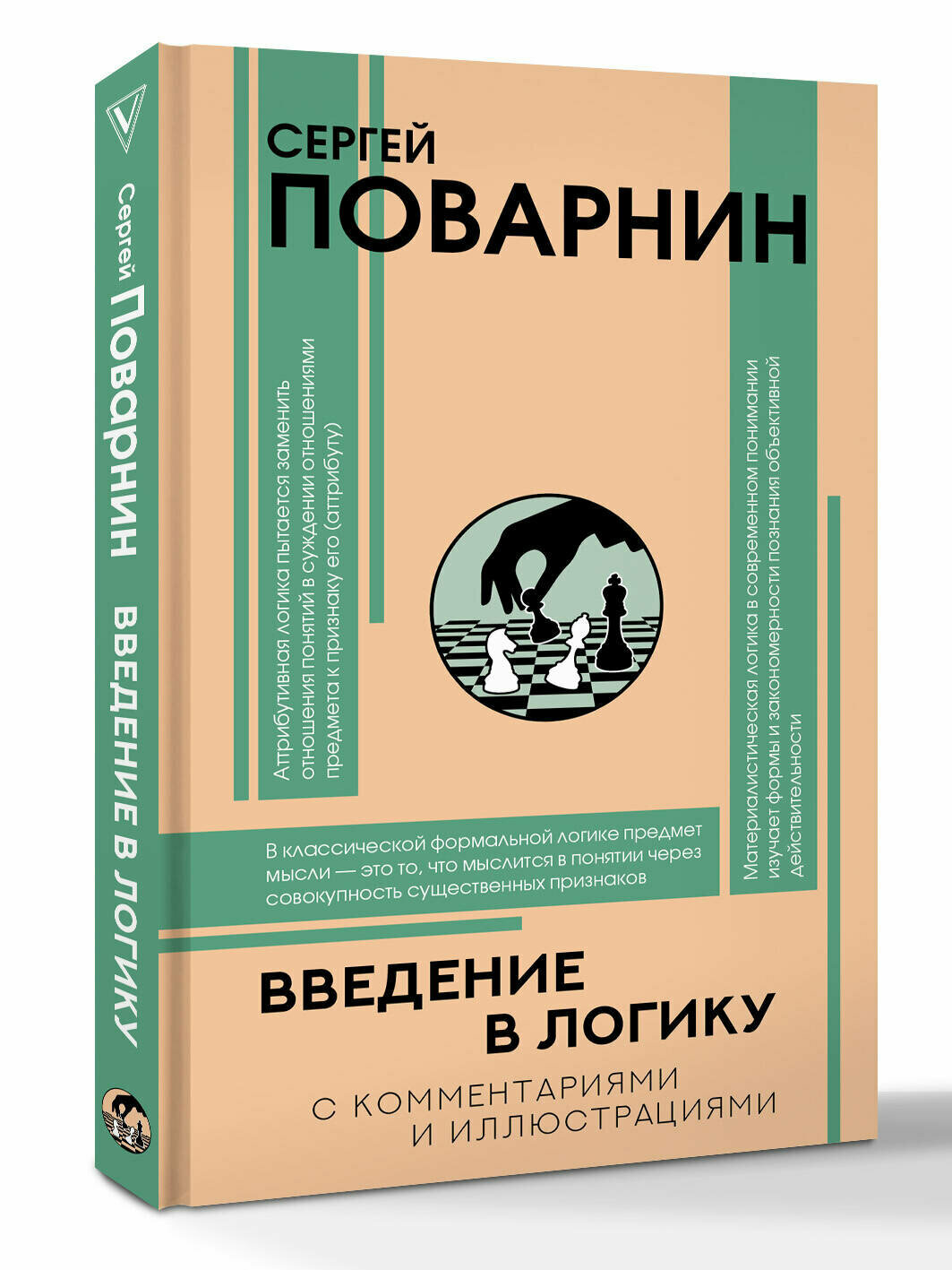 Книга АСТ "Введение в логику", Поварнин, научно-популярное издание