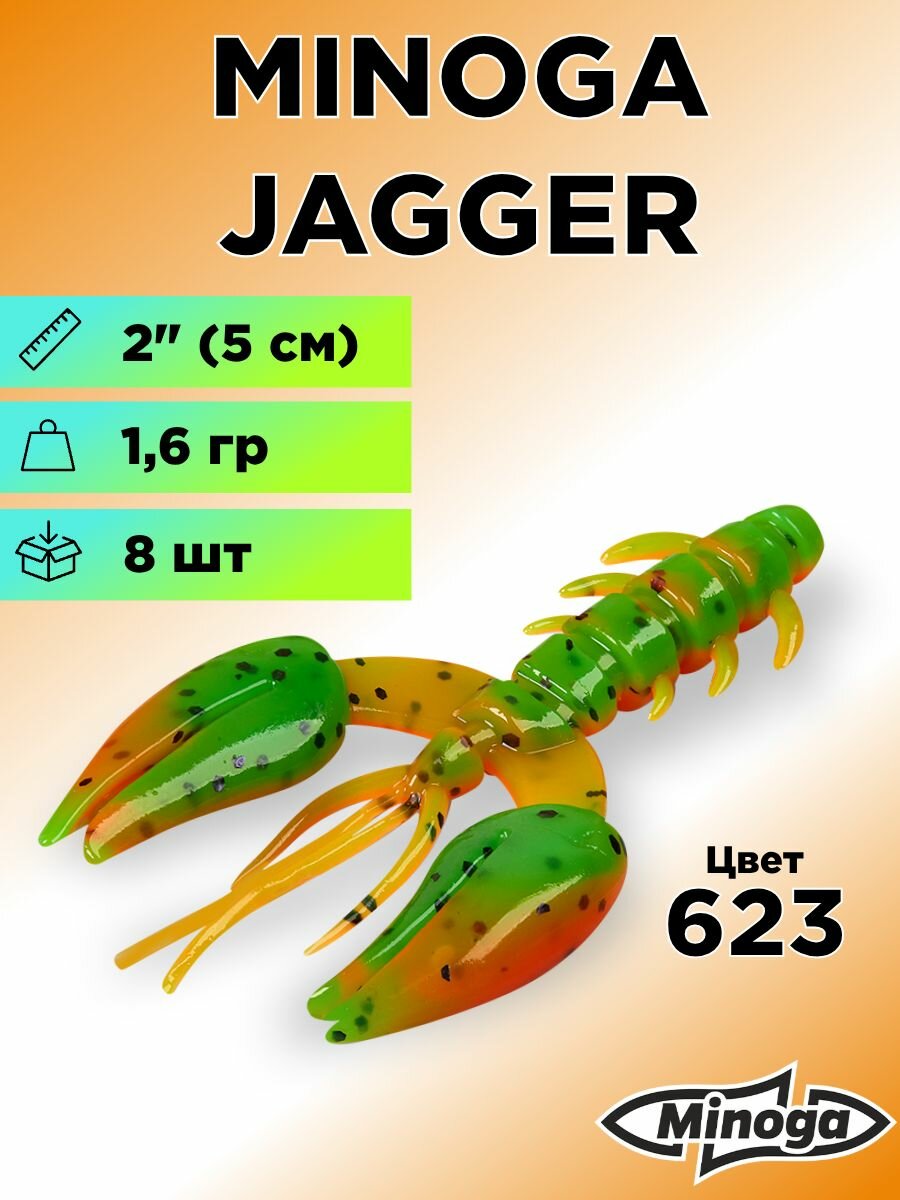 Силиконовая приманка рак Minoga Jagger 2" (8шт) 50мм, цвет 623 / Рачок на судака, щуку, окуня