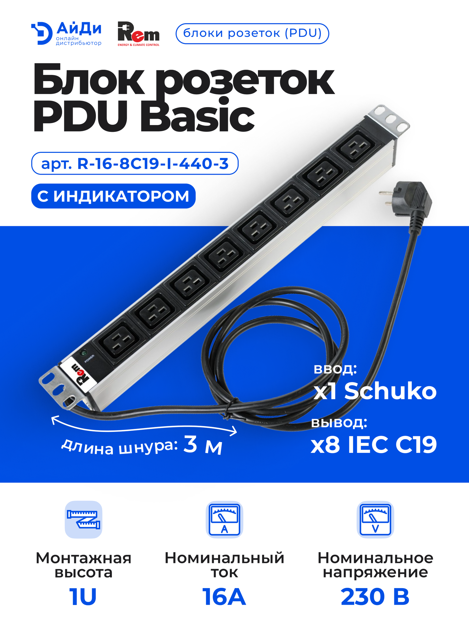 Блок силовых розеток (PDU) Basic Rem Rem-16, 3м, IEC C19 х8, 16А, 1ф