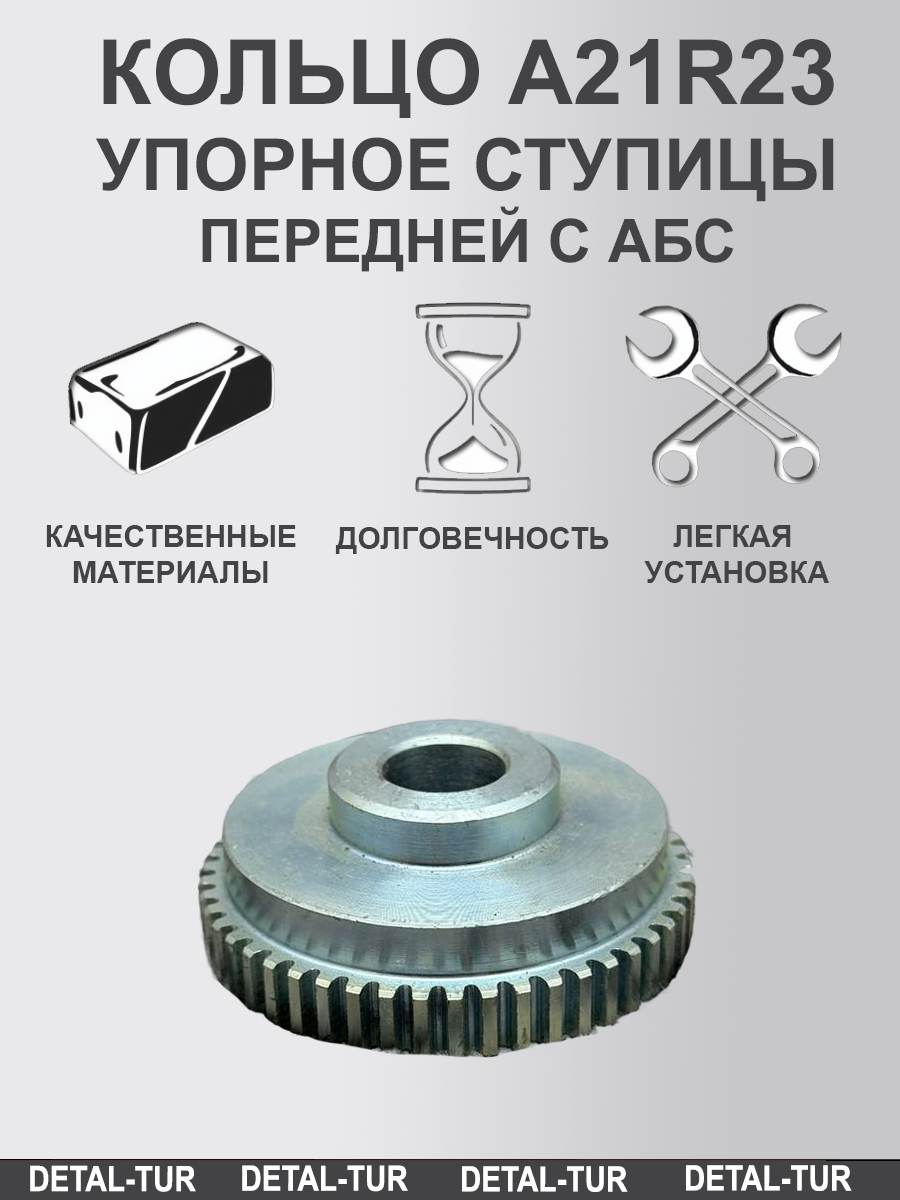 Кольцо упорное ступицы с АБС для А21R23 из высококачественных материалов