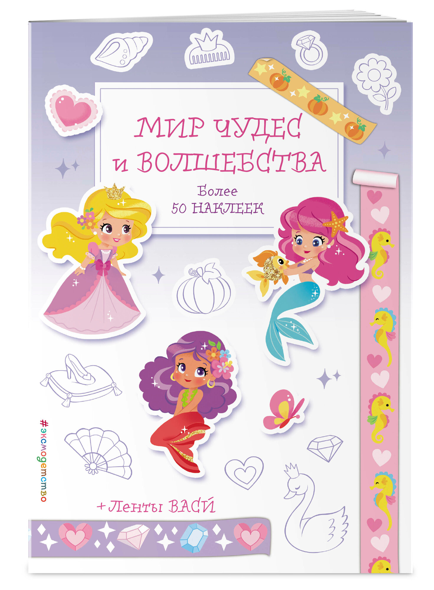 Мир чудес и волшебства. Наклейки-раскраски с лентами васи