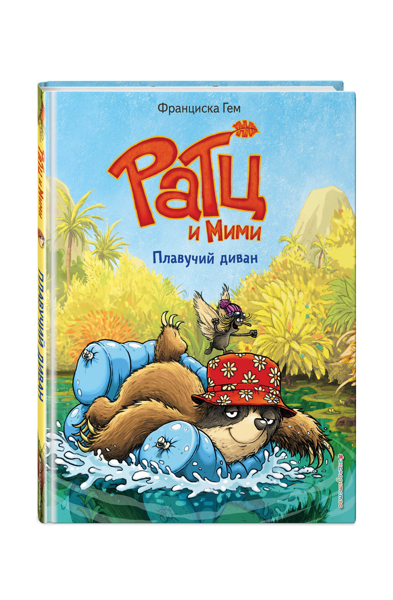 Гем Ф. Плавучий диван (выпуск 2)