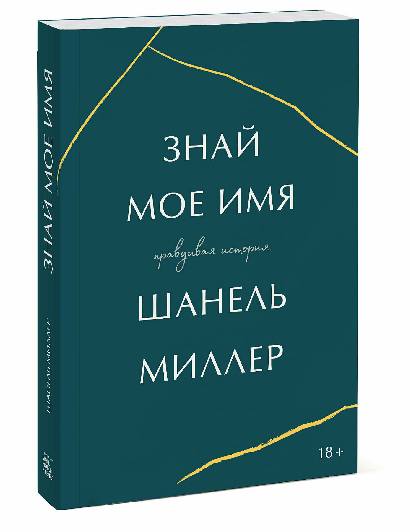 Шанель Миллер. Знай мое имя. Правдивая история