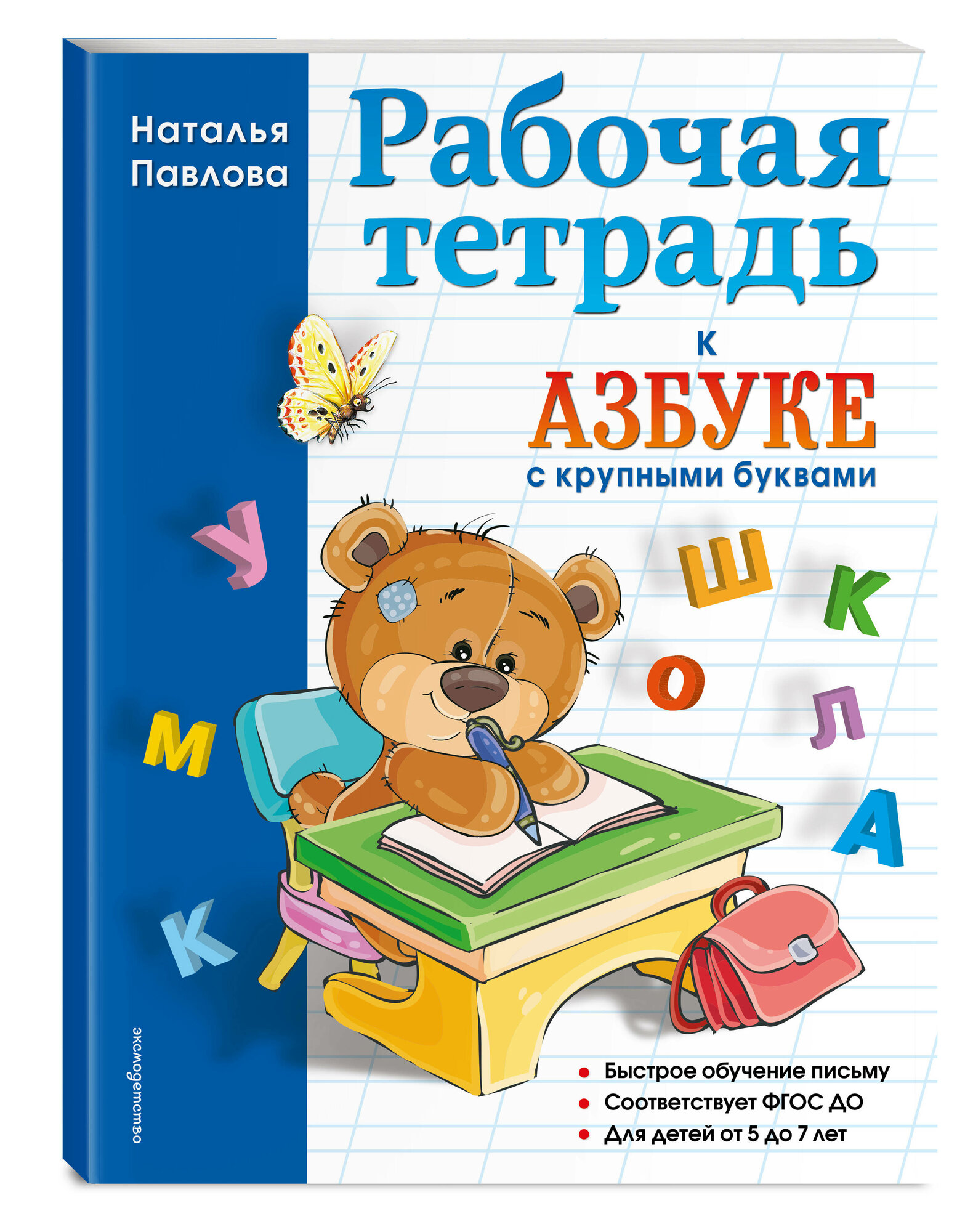 Павлова Н. Н. Рабочая тетрадь к "Азбуке с крупными буквами"