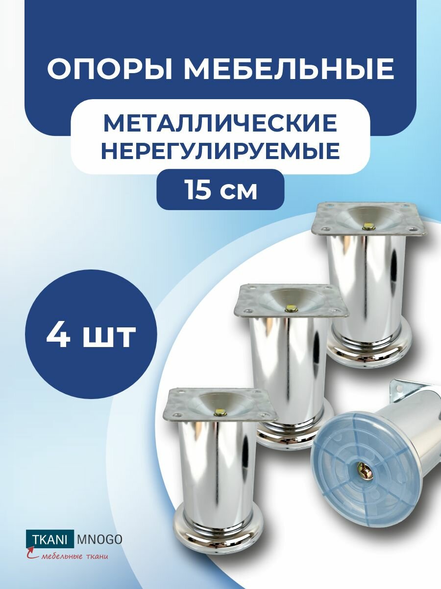 Ножки для мебели металлические М001 15 см 4 штуки хром нерегулируемые