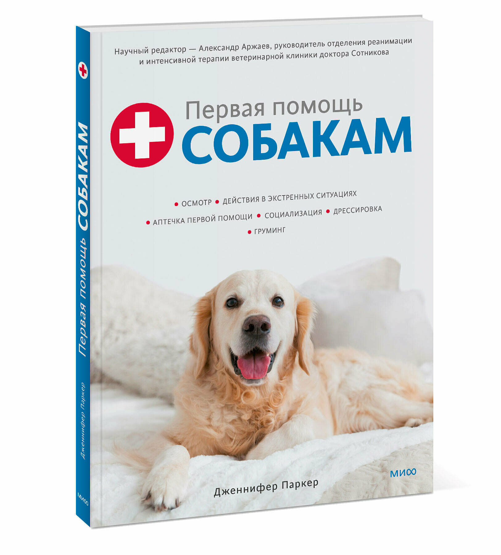Дженнифер Паркер. Первая помощь собакам. Осмотр, действия в экстренных ситуациях, аптечка первой помощи, социализация, дрессировка, груминг.
