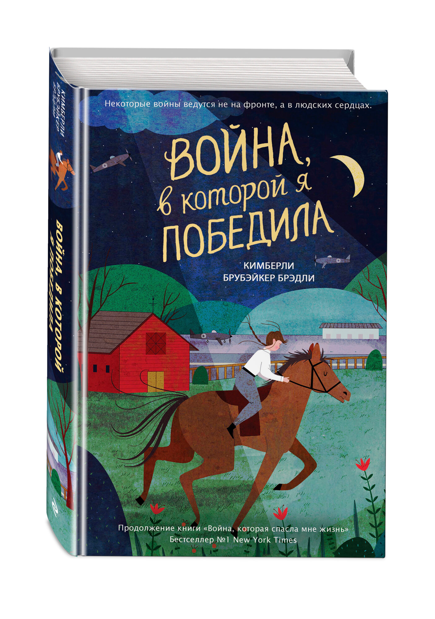 Брубэйкер Брэдли К. Война, в которой я победила (#2)