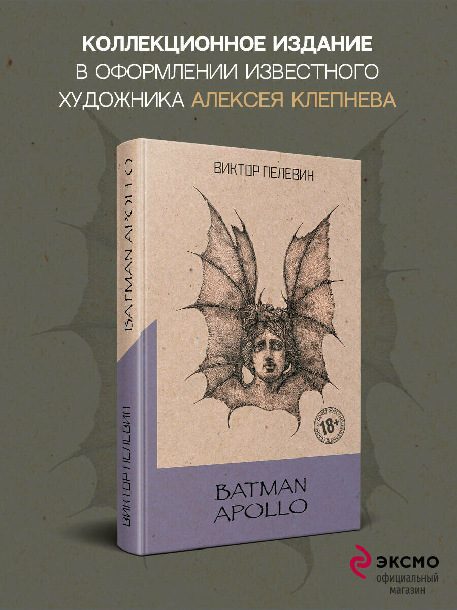 Пелевин В. О. Batman Apollo